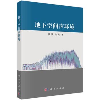 [按需印刷] 地下空间声环境