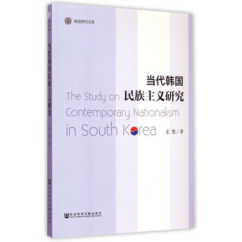 韩国研究文库：当代韩国民族主义研究