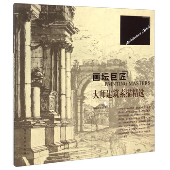 画坛巨匠：大师建筑素描精选