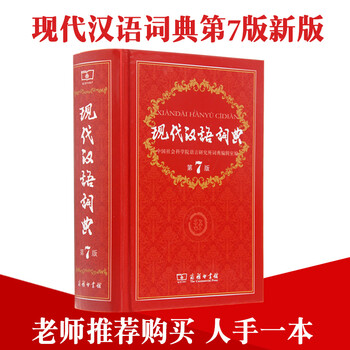 现代汉语词典（第7版） 一部久享盛誉的规范型词典 高中学生查询辞典  商务印书馆