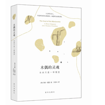 木偶的灵魂：自由只是一种错觉