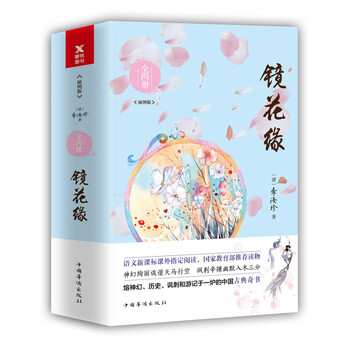 镜花缘（全两册）