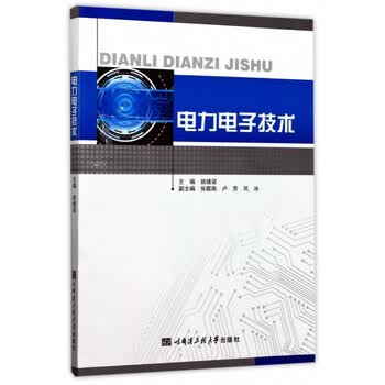 电力电子技术