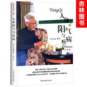 人体阳气与疾病：对话大医李可 田原 著 对话大医李可 中国中医药出版社 中医点亮人生丛书