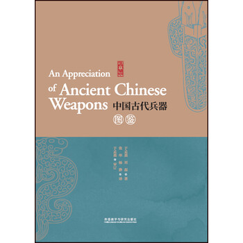 中国古代兵器图鉴