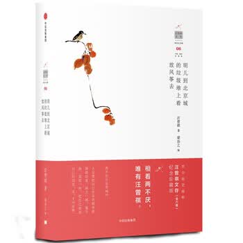 汪曾祺文存 ? 明儿到北京城的垃圾堆上看放风筝去 中信出版社