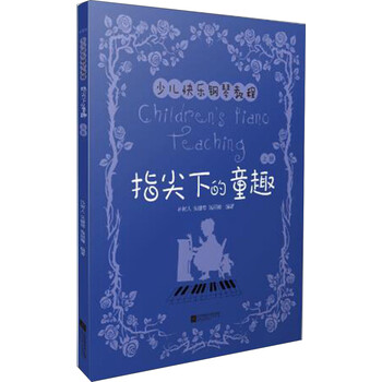 指尖下的童趣：少儿快乐钢琴教程.上册