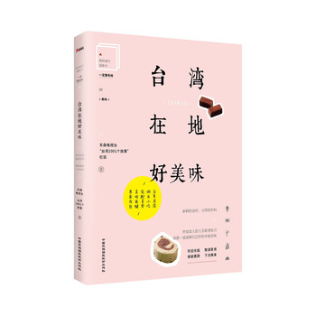 正版 台湾在地好美味9787512206731