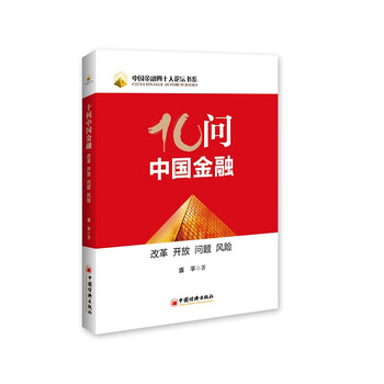 中国金融四十人论坛书系：十问中国金融（改革 开放 问题 风险）