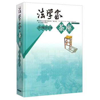   《法学家茶座》（25-28辑）合订本9787209079952山东人民