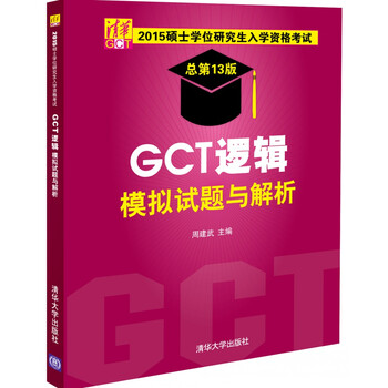 2015硕士学位研究生入学资格考试 GCT逻辑模拟试题与解析