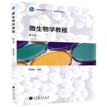 复旦大学 微生物学教程 周德庆 第三版 高等教育出版社