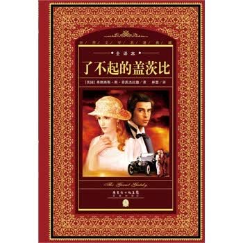 (精装)世界文学名著典藏?全译本：了不起的盖茨比(硬壳精装+316页厚本+美式封面+欧式插图+名家导读+书签带+全译本+排版爽朗清晰+纸张硬实)