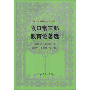 汉译世界教育经典丛书 牧口常三郎教育论著选