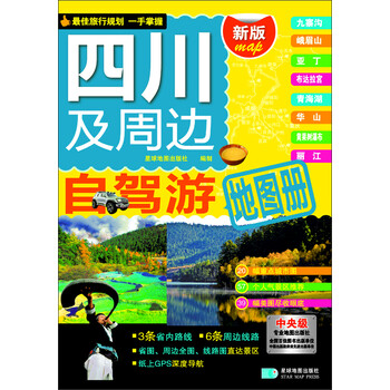 四川及周边自驾游地图册