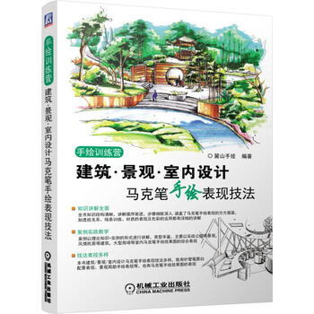 建筑.景观.室内设计马克笔手绘表现技法