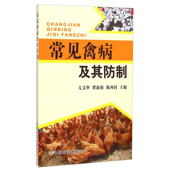 常见禽病及其防制