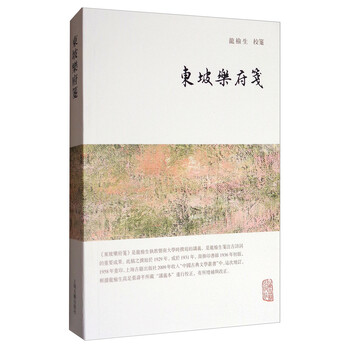 新书--龙榆生全集：东坡乐府笺 9787532584598