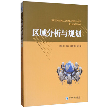 区域分析与规划