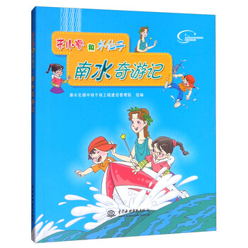 李小睿和水仙子·南水奇游记