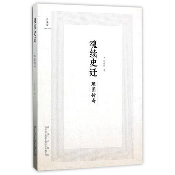 魂续史迁（班固传奇）