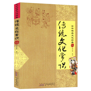 传统文化常识(中华传统文化经典)