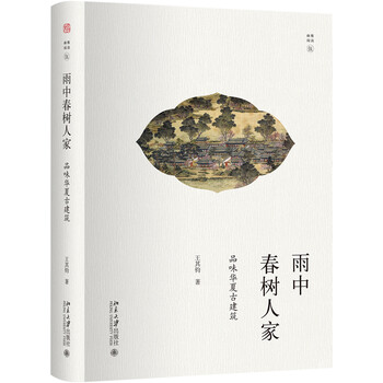 雨中春树人家：品味华夏古建筑 幽雅阅读