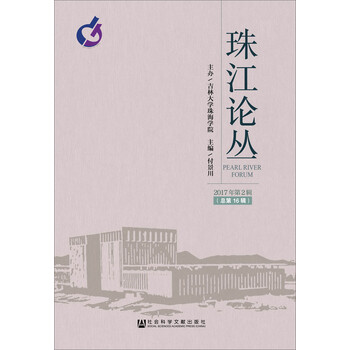 珠江论丛（2017年第2辑　总第16辑）