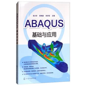 ABAQUS基础与应用