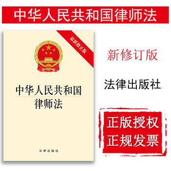 【法律出版社】中华人民共和国律师法（新修正版） 法律法规 可批量