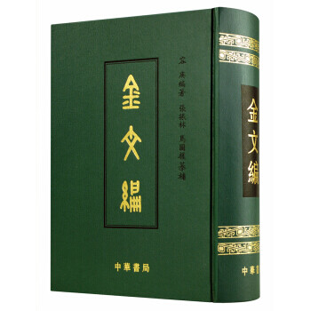 正版 金文编容庚 中华书局 历史 文物考古正版 (精) 书 繁体中文