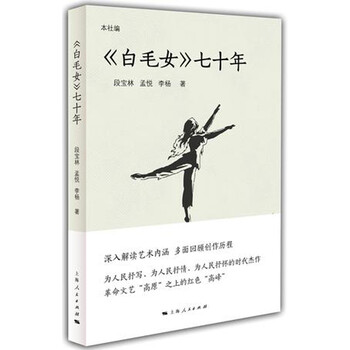 白毛女 七十年