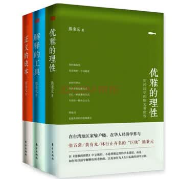 熊秉元【套装3册】正义的成本+优雅的理性+解释的工具：生活中的经济学原理 