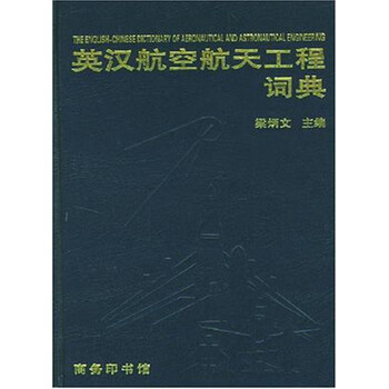 英汉航空航天工程词典