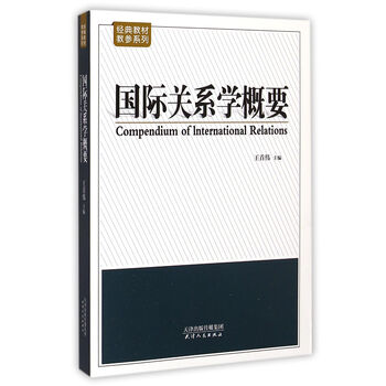 国际关系学概要/经典教材教参系列