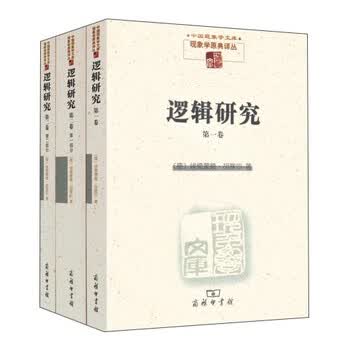 [正版图书]逻辑研究（套装全两卷）