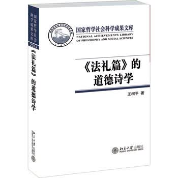 法礼篇 的道德诗学
