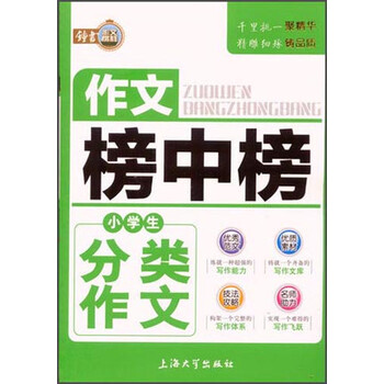 作文榜中榜：小学生分类作文