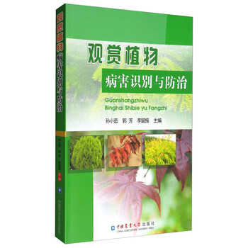 观赏植物病害识别与防治
