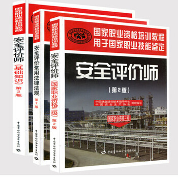  包邮 安全评价师考试教材(职业资格三级)(第2版)全套3本基础知识 