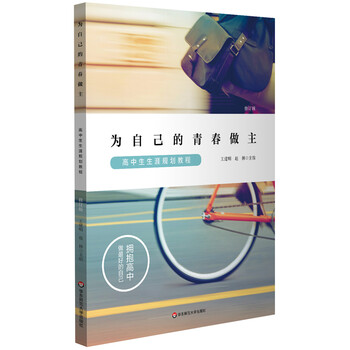 为自己的青春做主：高中生生涯规划教程（修订版）