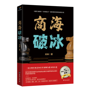 长篇小说：商海破冰9787516814727台海刘林
