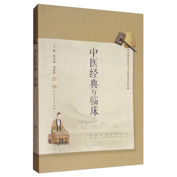 中医经典与临床/全国西医学习中医培训教材