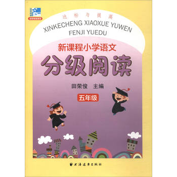 达标与提高：新课程小学语文分级阅读（五年级）
