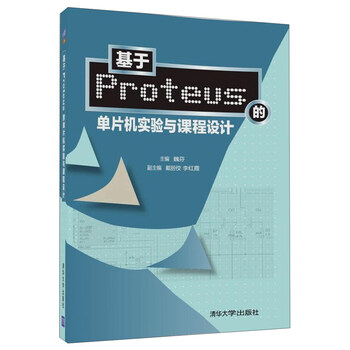 基于Proteus的单片机实验与课程设计