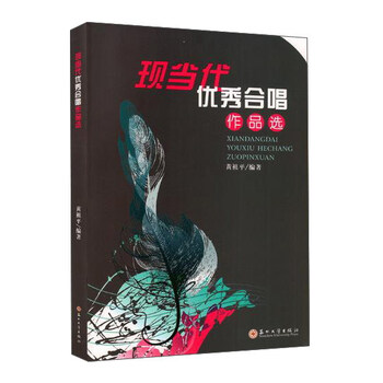 新书--现当代优秀合唱作品选9787567220843