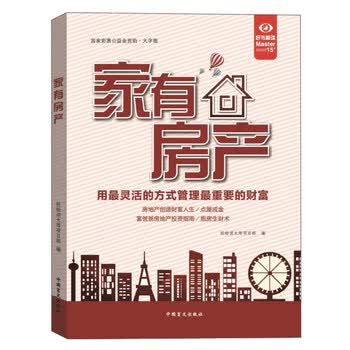 正版 大字版--好书精读：家有房产【塑封】 9787500277712