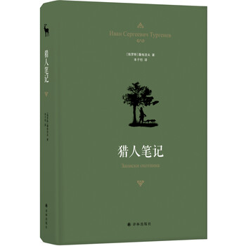 猎人笔记（丰子恺译本）（七年级上推荐阅读）