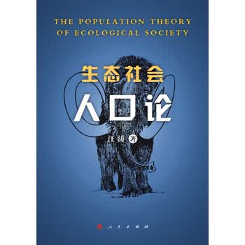 生态社会人口论9787010147345人民