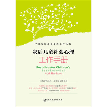 灾后儿童社会心理工作手册